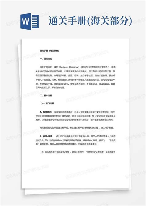 通关手册海关部分word模板下载编号lappadex熊猫办公