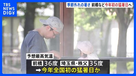 予想最高気温は前橋で36度秩父で35度 今年全国初の猛暑日となるか 熱中症に注意をTBS NEWS DIG YouTube