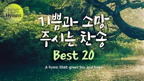 베스트 찬송 5 Hour 기쁨과 소망 주시는 찬송 A Hymn That Gives Joy And Hope Youtube