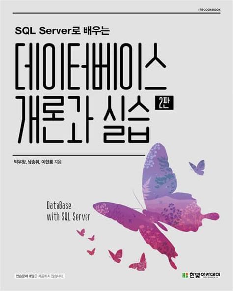 Sql Server로 배우는 데이터베이스 개론과 실습2판 컴퓨터it 전자책 리디 Sql Server로 배우는 데이터베이스 개론과 실습2판 컴퓨터it 전자책 리디