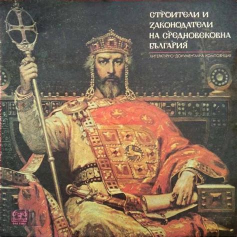 ‎Строители и законодатели на Средновековна България литературно документална композиция