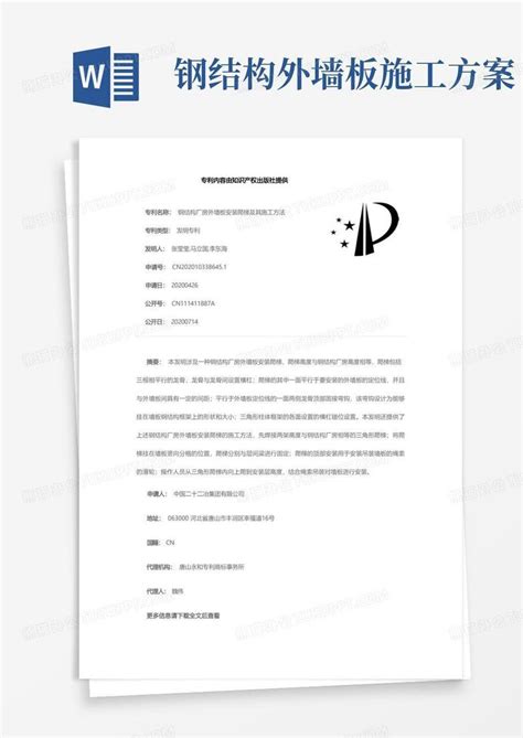 钢结构厂房外墙板安装爬梯及其施工方法 发明专利 Word模板下载 编号qgdpobvl 熊猫办公