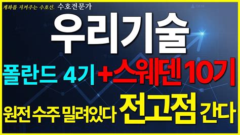우리기술 폴란드 4기스웨덴 10기 원전 수주 밀려있다 전고점 간다 우리기술주가 우리기술주가전망 우리기술목표가 Smr관련주 전력관련주 Youtube