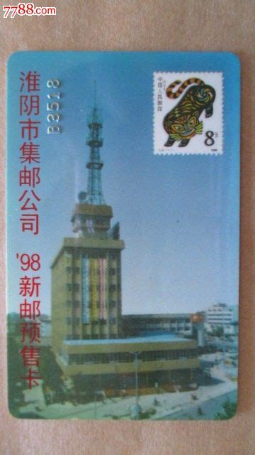 1998年淮阴集邮公司邮票预订卡 价格4元 Se49682391 邮票卡集邮卡 零售 7788收藏收藏热线