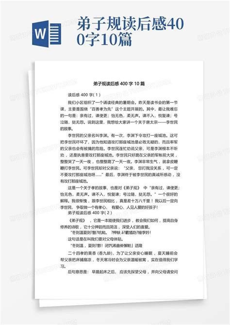 弟子规读后感400字10篇 Word模板下载 编号lzjmaago 熊猫办公