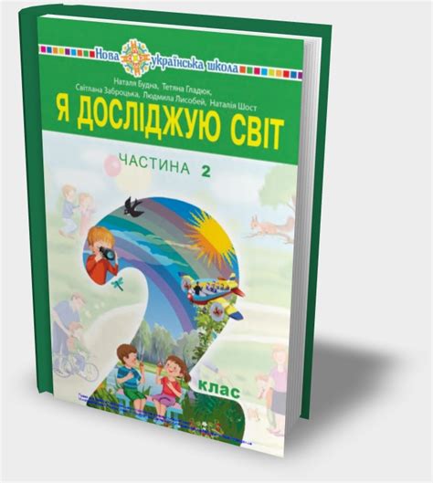 «Я досліджую світ підручник для 2 класу 2 клас НУШ 2 клас Каталог файлів Вивчаємо