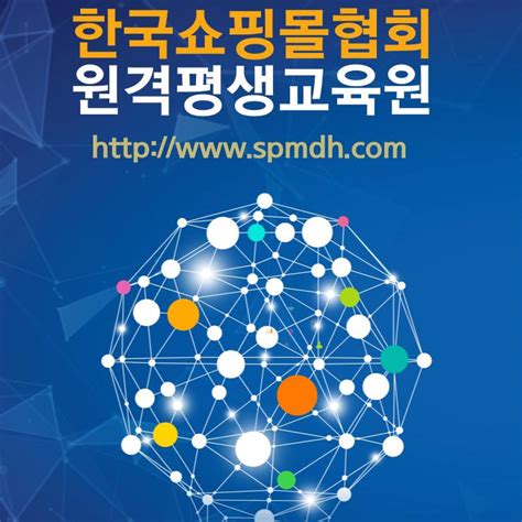 한국쇼핑몰협회 원격평생교육원