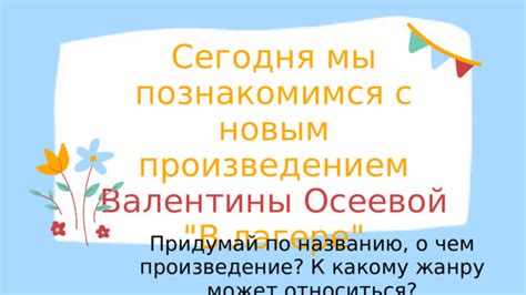 Урок литературного чтения во 2 классе: Валентина Осеева "В лагере"