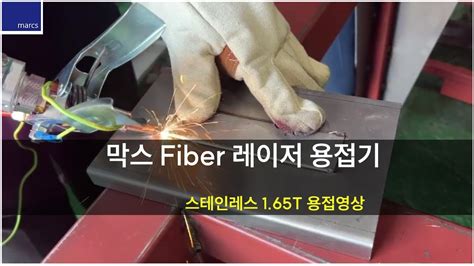 막스 레이저 용접기 서스 스테인레스 Sus Stainless In Steel 165t 용접영상 Youtube