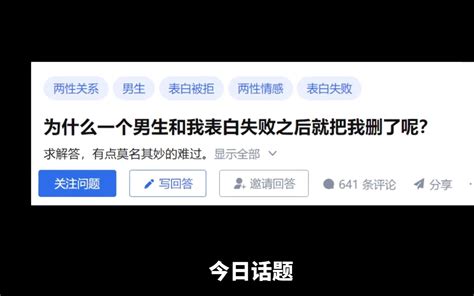 为什么男生给女生表白失败后男生就把我删了呢 哔哩哔哩
