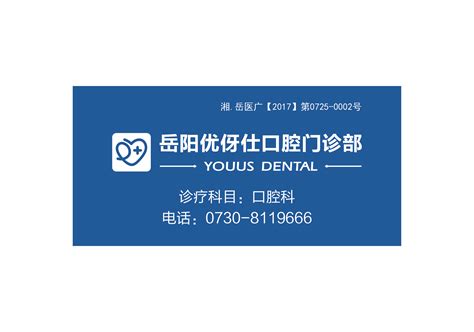岳阳优伢仕口腔门诊部医疗广告审查证明