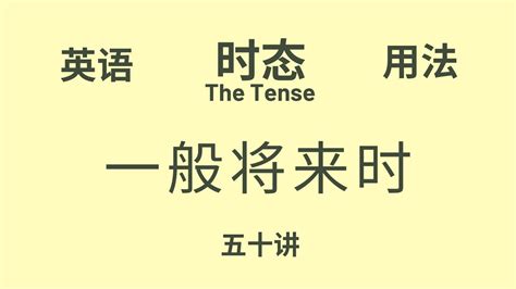 【英语语法】基础讲座 五十 “时态” 一般将来时 （中文解释） Youtube