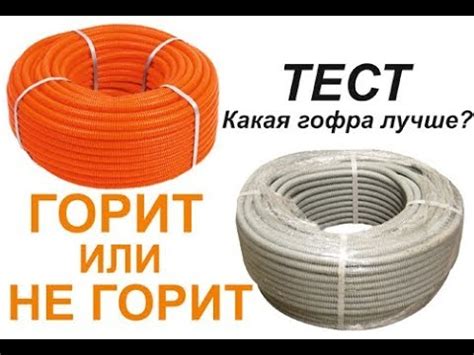 В гофре или без? Какая пожаробезопасная гофра? Тест. - YouTube
