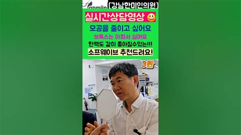 실시간상담영상 😁💕 모공을 줄이고 싶어요 보톡스는 아파서 싫어요 😫😅3탄 탄력도 같이 좋아질수있는 소프웨이브 추천드려요