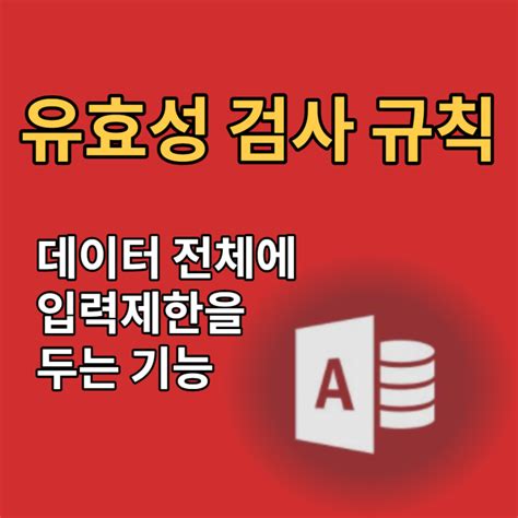컴활1급 엑세스 Access 유효성 검사 규칙 알아보자 네이버 블로그