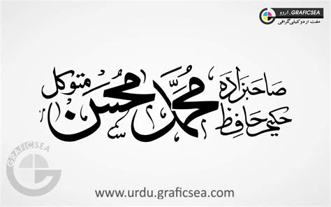 Hakeem Hafiz Muhammad Mohsin Name Calligraphy Free Download Urdu