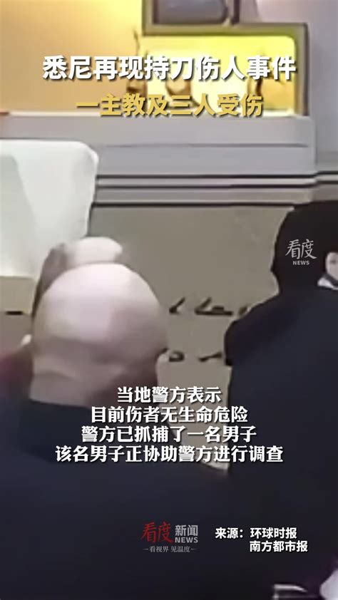 商场持刀伤人致6死多伤后，悉尼再现持刀伤人 ！一主教及三人受伤，警方已逮捕行凶者突发