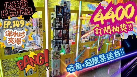 夾公仔 低技術出貨記錄 Ep149∆ 深水埗夾爆 吸角超靚累送台發現！ 分享夾公仔樂趣 香港夾公仔 打台 模型 三爪機 夾娃娃