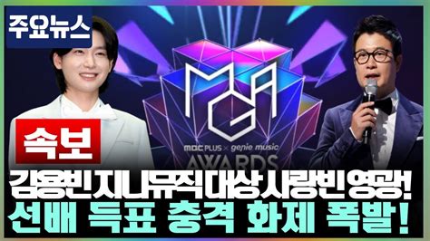 지니뮤직 어워드가 흔들렸다 20년 만에 김용빈이 100 득표로 대상을 차지하자 무대 위에서 팬덤 ‘사랑빈에게 전한 한 마디가 모두를 울렸다” Youtube