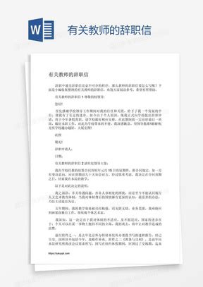 教师辞职信Word模板 教师辞职信Word模板下载 熊猫办公