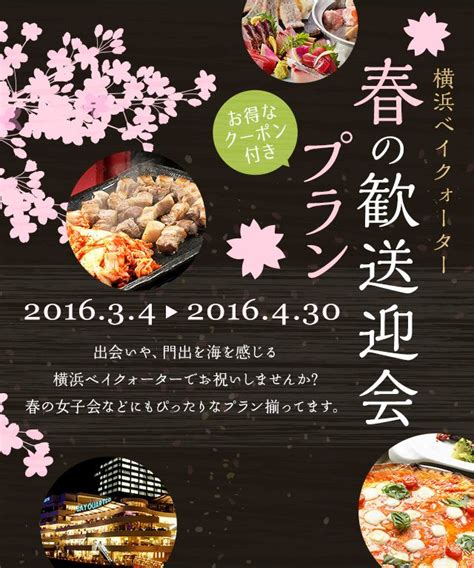 春の歓送迎会プラン 2016 3 42016 4 30 歓送迎会 春 チラシ お弁当 チラシ