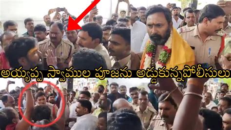 అయ్యప్ప స్వాముల పూజ జరుగుతుండగా అడ్డుకున్న పోలీసులు Tfdm Youtube