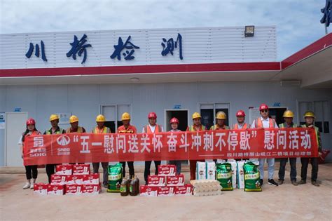 五一慰问送关怀 奋斗冲刺不停歇——屏山岷江二桥项目开展五一劳动节慰问活动 公司新闻 四川路桥桥梁工程有限责任公司特种工程分公司
