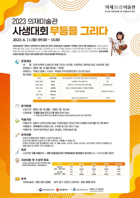 [제1회 종료] 2023 의재미술관 사생대회 개최 및 사전접수 안내 동구 무등산 인문축제 “인문 For Rest”
