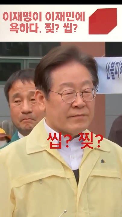 지난영상 이재명이 이재민에 욕 씹 하다 김문수 국민의 힘 이재명 민주당 Youtube