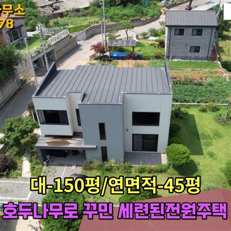 화성전원주택화성시 남양읍 활초리 호두나무계단집고급자재로 세련되게 꾸민 2층구조의 주택과 개방감좋은 넓은 마당을 가진 전원주택매매 네이버 블로그