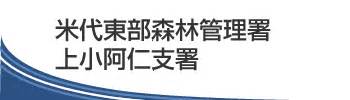 米代東部森林管理署 上小阿仁支署東北森林管理局