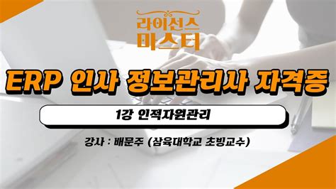 Erp 인사 정보관리사 자격증 1강 인적자원관리 Youtube