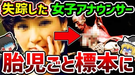【ゆっくり解説】突如失踪した人気アナウンサー、変わり果てた姿で発見される闇が深すぎる事件 Youtube