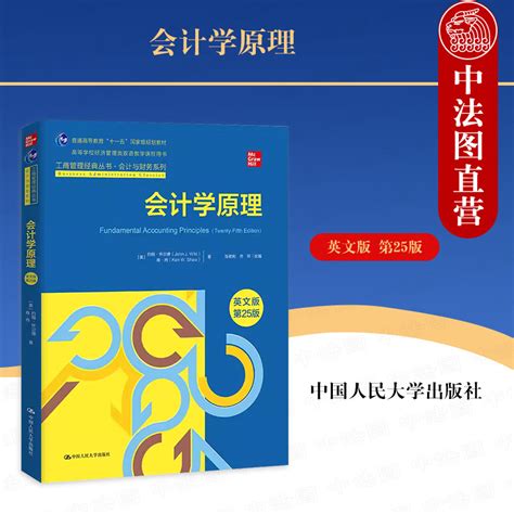 中法图正版会计学原理英文版第25版怀尔德工商管理经典丛书会计与财务系列经济管理类双语教学教材会计入门用书人民大学 虎窝淘