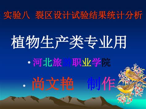 实验八裂区设计试验结果统计分析9页【ppt高清阅读】