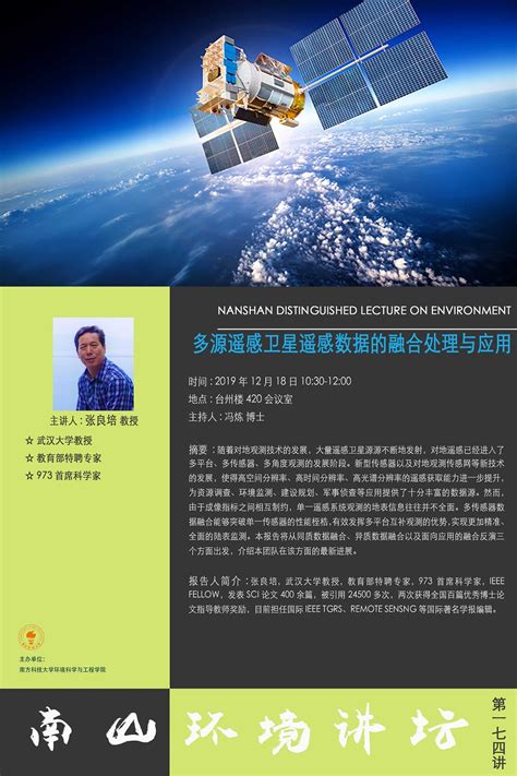 多源遥感卫星遥感数据的融合处理与应用 学术讲座 南方科技大学