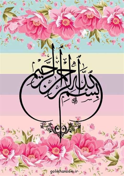 عکس بسم الله الرحمن الرحیم ” 2025؛ بسیار زیبا با فونت های جذاب طرح های