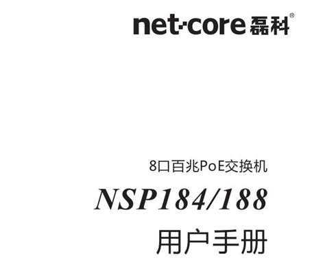 磊科nsp184 Nsp188说明书 磊科nsp184 Nsp188使用说明书用户手册pdf格式 东坡下载