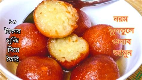 ১০ টাকার সুজি দিয়ে নরম তুলতুলে গুলাব জামুন বা গোলাপ জাম মিষ্টি তৈরির রেসিপি।।gulab Jamun Recipe