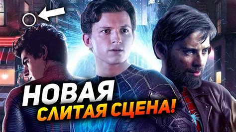 Новая слитая сцена Человека паука 3 Нет пути домой L Тоби Магуайр в
