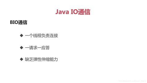 常见java面试题 Bio、nio、aio 有什么区别？ 阿里云开发者社区