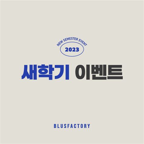 새학기 이벤트 Event
