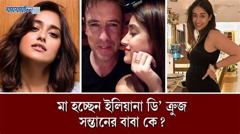 মা হচ্ছেন ইলিয়ানা ডি ক্রুজ সন্তানের বাবা কে Youtube
