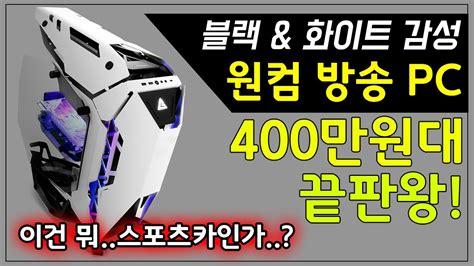 400만원대 배틀그라운드 끝판왕 Rtx2080ti 원컴방송 컴퓨터견적 추천사양 Youtube