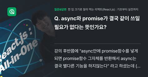 Async와 Promise가 결국 같이 쓰일필요가 없다는 뜻인가요 인프런 커뮤니티 질문and답변