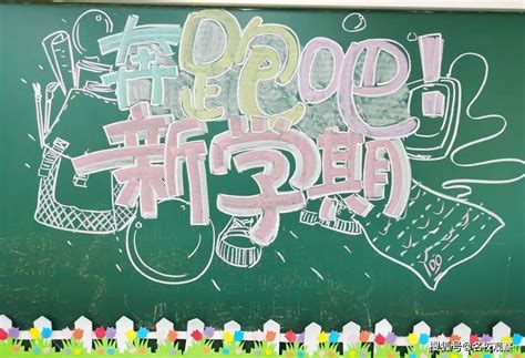 喜迎新学期四川首份最美黑板报亮相 都绘