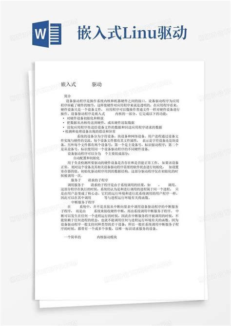 嵌入式linux驱动Word模板下载 编号lkxmkzed 熊猫办公