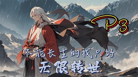 不能長生的我只好無限轉世】p3 穿越到一個有仙人的世界，卻沒有靈根。金手指姍姍來遲。壽盡方可轉世，橫死不入輪迴。每次轉世，可增長0 5點靈根