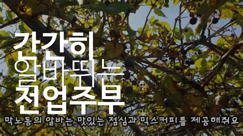 명절에시댁안가는 팔자좋은 며느리 간간히알바뛰는 전업주부 Youtube