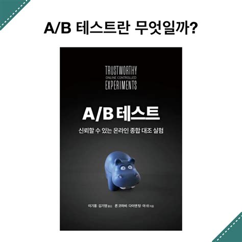Ab테스트란 무엇일까 Ab테스트의 원칙 2 리작가야